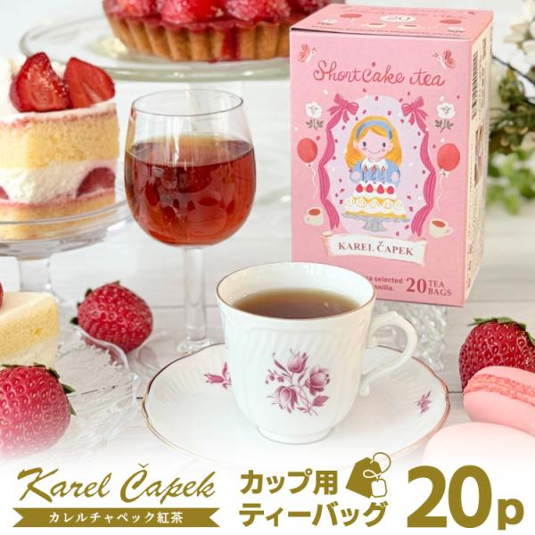 ■フレーバー：いちご、バニラ■内容量：カップ用ティーバッグ（個包装）1.2g×20p■賞味期限：別途商品ラベルに記載■保存方法：高温多湿の場所を避けて保存■バリエーション：KCP-402229■検索キーワード：4573420402229/シ...