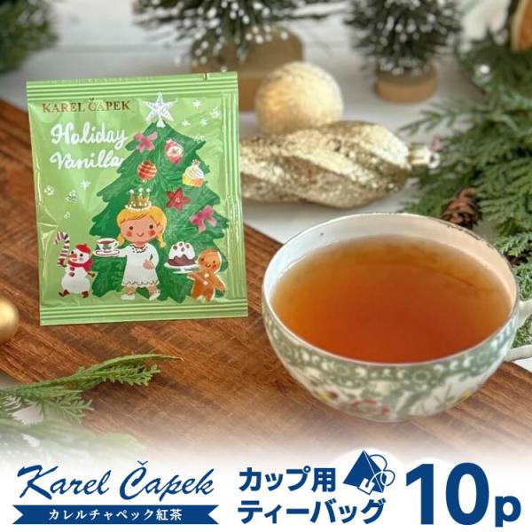 【箱から出してメール便無料】■フレーバー：バニラ■内容量：カップ用ティーバッグ（個包装）1.5g×10p■賞味期限：別途商品ラベルに記載■保存方法：高温多湿の場所を避けて保存■バリエーション：ティーバッグ10P（KCP-401680S）■検...