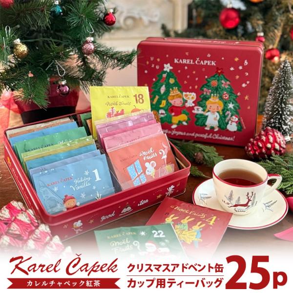 【送料無料】■フレーバー：　ホリデーバニラ：バニラ　ノエルフルーツ：洋ナシ、りんご■内容量：カップ用ティーバッグ（個包装）　ホリデーバニラ×13P　ノエルフルーツ×12P■賞味期限：別途商品ラベルに記載■保存方法：高温多湿の場所を避けて保存...