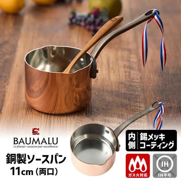 【送料無料】■対応熱源：直火■バリエーション：ソースパン11cm（NTYS-201171）■検索キーワード：3216382011719/201171/11cm/600ml/700ml/BAUMALU/ボウマル/ボーマル/銅製/ソースパン/ミ...