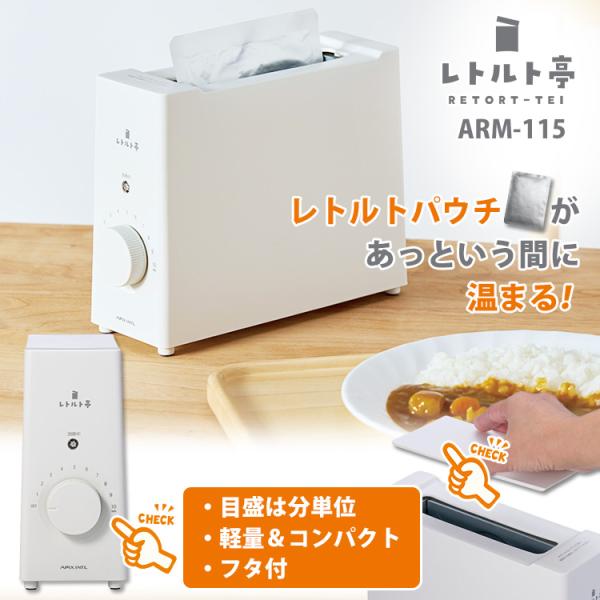 【送料無料】■自社管理品番：APIX-ARM-115■保証期間：メーカー保証：お買い上げ日から1年間■検索キーワード：4963027422148/後継機/りにゅーある/進化/apix/あぴっくす/れとると/レトルト食品/れとると食品/れとる...