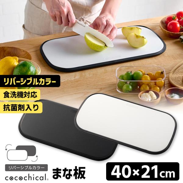【送料無料】■サイズ：400×210×11mm■重量：495g■耐熱温度：90℃■使用可○：食洗機、熱湯消毒、台所用漂白剤■バリエーション：リバーシブルカラー（表面：ホワイト/裏面：ブラック）（YYOT-CLCB-L）■検索キーワード：45...