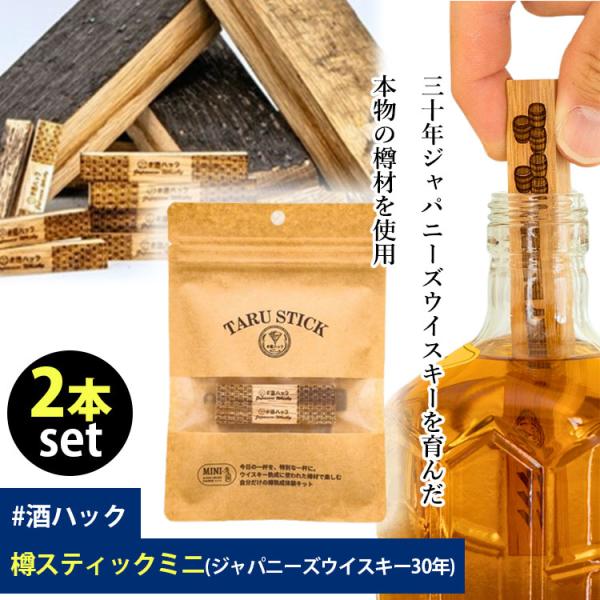 ■セット内容：ミニ樽スティック（ジャパニーズウィスキー 30年）×2本■自社管理品番：SKHK-443278■検索キーワード：4595988443278/酒ハック/SAKEHACK/さけはっく/さけ/酒/お酒/サケ/Sake/SAKE/Sa...