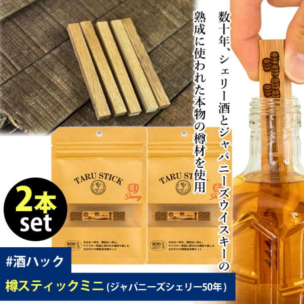 【メール便送料無料】■サイズ：14×20×1.5cm■自社管理品番：SKHK-443360-S2（SKHK-443360*2）■検索キーワード：Sakehack/酒はっく/さけはっく/ウイスキー/ういすきー/シェリー/しぇりー/樽スティック...