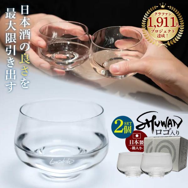 【送料無料】■サイズ：76×63mm／1個■容量：約250cc（推奨 90〜120cc）／1個■重量：110g／1個■セット内容：SHUWANグラス／ロゴ入り×2個使用OK：家庭用食器洗浄機使用NG：電子レンジ・オーブン■バリエーション：【...