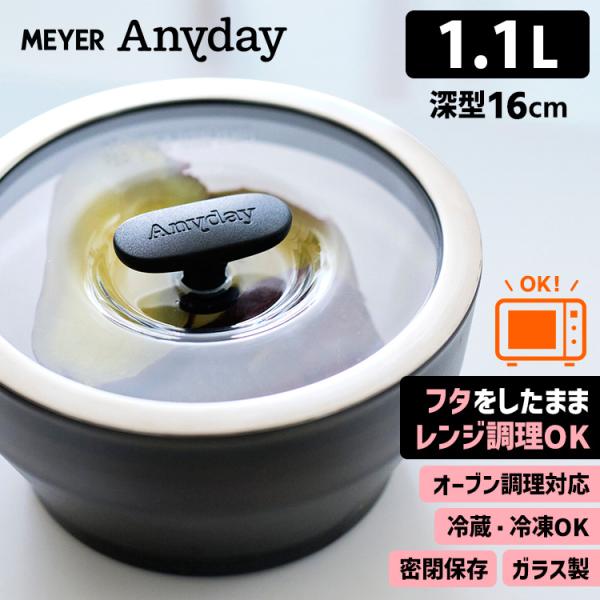 【送料無料】■バリエーション：ブラック（YYOT-ANY-DD16BK）■検索キーワード：4976667621666/MEYER/マイヤー/メイヤー/マイヤージャパン/Anyday/エニディ/160mm/1100ml/800ml/フタ付き/...