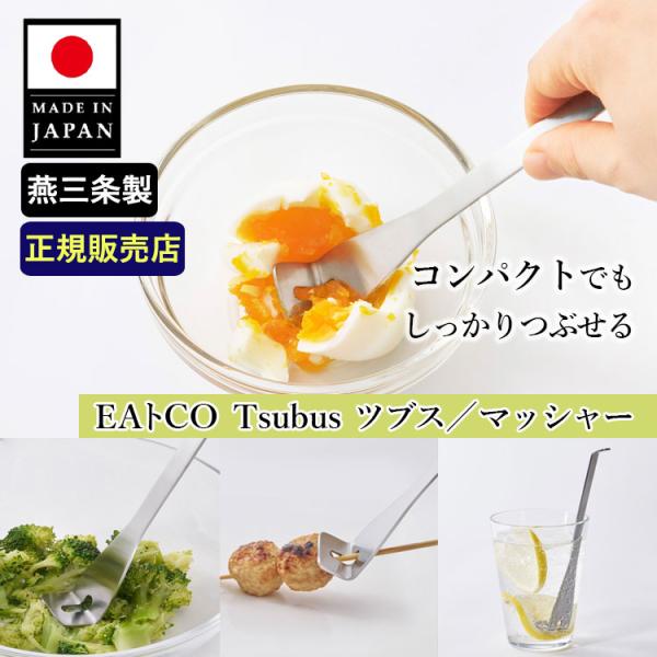■食洗機対応■自社管理品番：YYOT-AS0068■検索キーワード：4979487310680/日本製/にほんせい/にほん/ニホン/ヨシカワ/イイトコ/ツブス/マッシャー/ミニ/コンパクト/ステンレス/食洗機対応/離乳食/介護食/たまごサン...