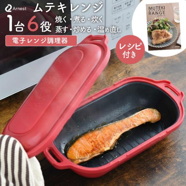 【レビューで選べるおまけ付/送料無料】■サイズ：セット時：約26×14×7.5cm■重量：本体：350g、フタ：270g■バリエーション：ムテキレンジ（ANT-A-77848）■検索キーワード：ムテキレンジ/電子レンジ調理器/レンジで焼き魚...