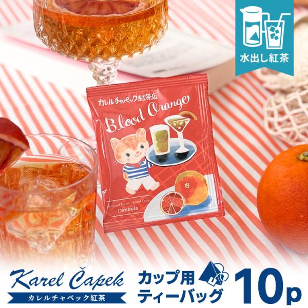 【箱から出してメール便可】■フレーバー：オレンジピール■内容量：カップ用ティーバッグ（個包装）1.5g×10p■賞味期限：別途商品ラベルに記載■保存方法：高温多湿の場所を避けて保存■バリエーション：KCP-404551S■検索キーワード：4...