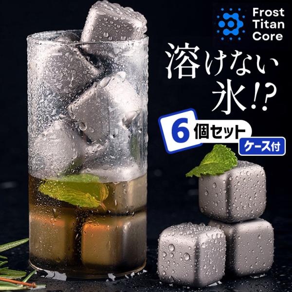【送料無料】■セット内容：フロストチタンコアキューブ×6、専用ケース■バリエーション：6個入り（STOR-FTC-CUBE）■検索キーワード：フロスト/チタン/コア/キューブ/frost titan core cube/チタンアイスキューブ...