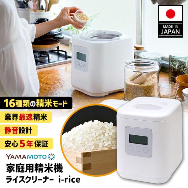【送料無料】■ホワイト（YYOT-YE-RC25A-WH）■検索キーワード：4582221882277/家庭用精米機/精米機/ライスクリーナー/玄米精米機/精米器/精米機家庭用/小型精米機/自宅精米/日本製/国産/5年保証/山本電気/YAM...