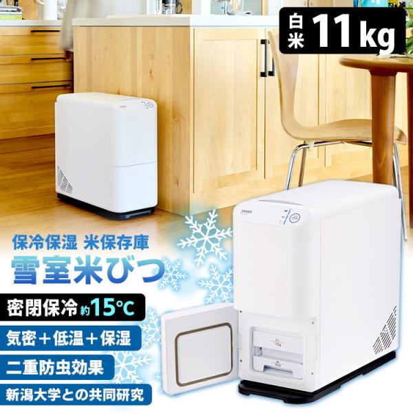 【送料無料/メーカー直送】■米収納量(約)：（白米）最大11kg■バリエーション：ホワイト（SNK-SRC-011）■検索キーワード：米びつ/こめびつ/米櫃/保冷米びつ/お米保存/米保存庫/お米ストッカー/保冷ストッカー/お米保管/米保管庫...
