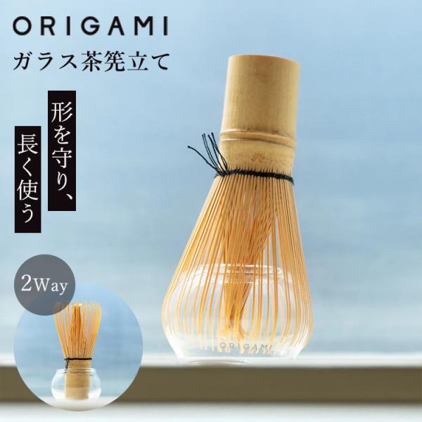 抹茶を点てるために欠かせない茶筅。その形状を整え、長く美しく使うための専用の道具が「茶筅立て」です。ORIGAMI Teaのガラス茶筅立ては、機能性はもちろん、カウンターに置いたときの佇まいまで考えて設計されています。■品番：NKW-780...