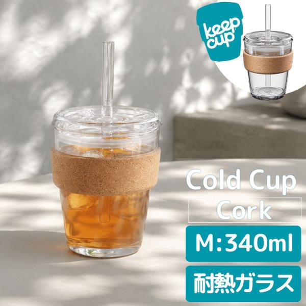 【送料無料】■サイズ：高さ：162mm（ストロー込み）、102mm（蓋なし）直径：63mm(底)、88mm(一番大きい部分)コーヒーストロー直径：8.8mm■容量：340ml■セット内容：カップ（コルクバンド付）、フタ、ストロー■電子レンジ...