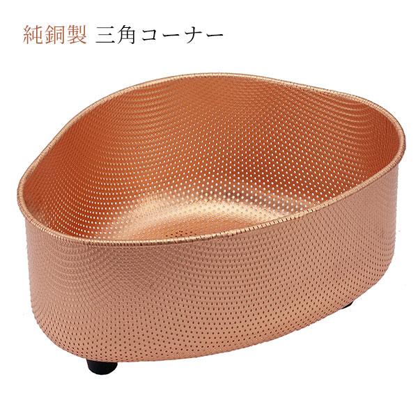 【送料無料】■サイズ：幅20.5×14×高さ10cm■管理番号：SNKO-H200-100■検索キーワード：三角コーナー/コーナー/三角/さんかく/純銅/銅/銅製/一枚板材/継ぎ目なし/ヌメリにくい/調理/料理/シンク/生ごみ/ゴミ/お手入...