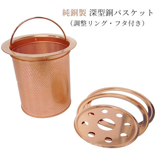 【送料無料】■サイズ：幅13.3×深さ12.8cm■付属品：蓋・サイズ調整リング■管理番号：SNKO-H135-128A■検索キーワード：深型/深い/バスケット/銅/調整リング/蓋/ふた/フタ/蓋付/フタ付/ゴミ/ごみ/生ごみ/排水溝/排水...