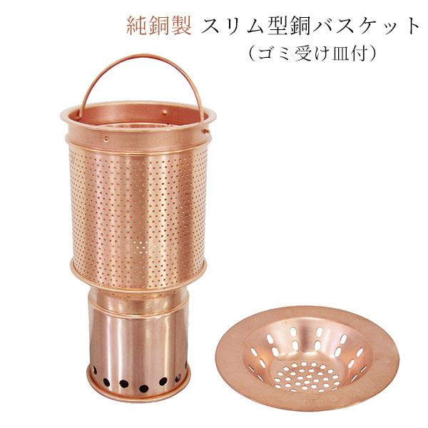 【送料無料】■付属品：ゴミ受け皿■管理番号：SNKO-H75-151S■検索キーワード：スリム型/スリム/細い/受け皿/ゴミ受け/バスケット/銅/ゴミ/ごみ/生ごみ/排水溝/排水口/キッチン/台所/シンク/ヌメリ/臭い/におい/ニオイ/抗菌...