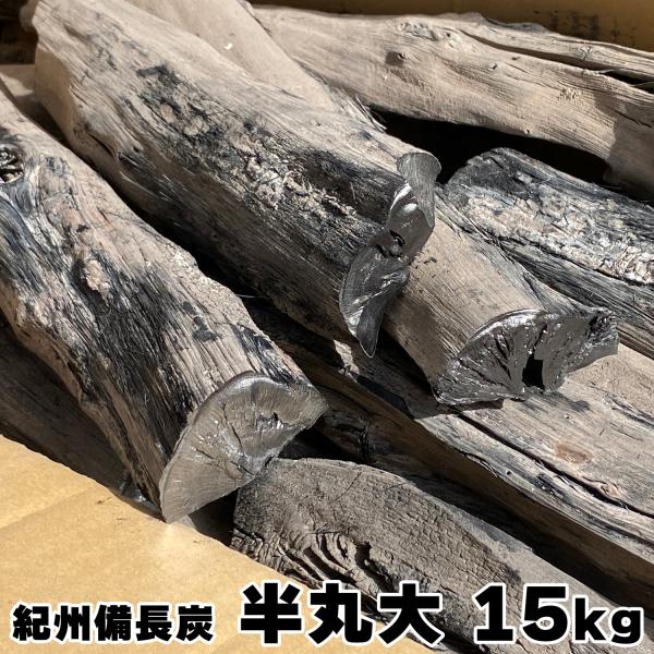 種別：白炭・備長炭内容量：15kg産地：和歌山県原木：ウバメガシサイズ：直径：約4〜7cm 長さ：約20〜55cm紀州備長炭は、その技術が和歌山県の無形民族文化財にも指定されており、ウバメガシを原料にした世界一の硬さと重みを持ち、安定した火...