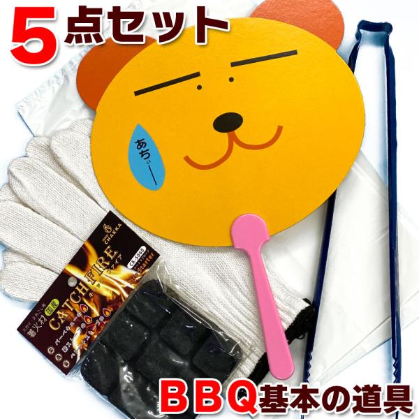 商品名：バーベキュー 基本の道具5点セット商品説明炭火でのバーベキューに“あったら便利”な定番のアイテムをセットにしました！これで準備は万端！本格的な炭火バーベキューをお楽しみください！！【セット内容】　・うちわ　・軍手　・炭ハサミ　・着火...