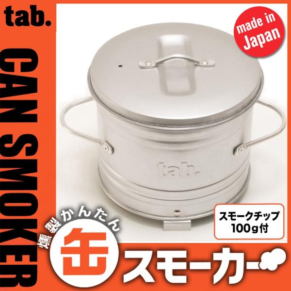 商品名：tab.（タブ） 燻製かんたん　缶スモーカーメーカー：田中文金属株式会社JANコード：4906925310117【仕様】■材質本体：アルミメッキ鋼板　網：スチール(メッキ)■サイズ(mm)直径×高さ：φ196×175■日本製商品説明...