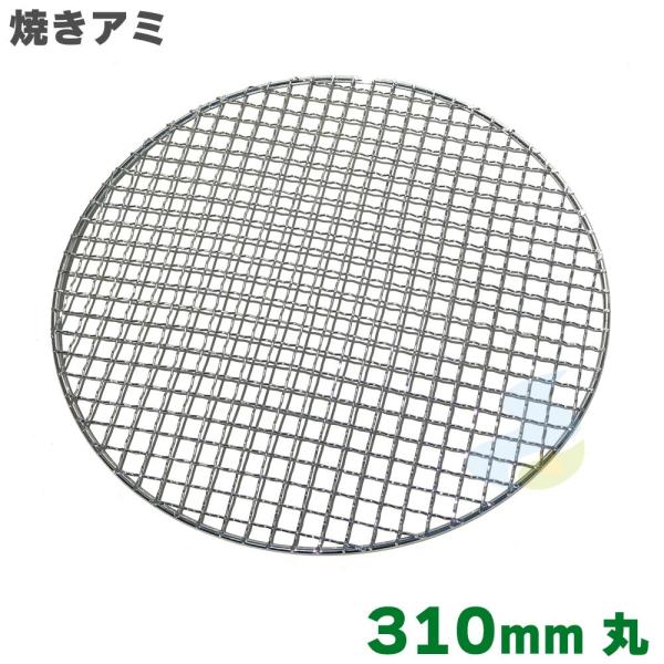 商品名：焼き網 クロームメッキ 310mm 丸メーカー：吉田隆仕様■サイズ　・φ310mm■スチール・クロムメッキ仕上げ 商品説明バーベキューに最適な焼き網です。コンロのサイズに合った網を使用して下さい。