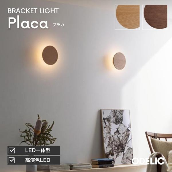 ブラケットライト●LED●木材(ナチュラル色 / ウォールナット色)●アクリル(乳白)●巾φ220　出65　0.8kg■光源寿命50,000時間■調光器不可■9VA(100V)【商品名】ODELIC ブラケットライト ウォールライト LED...