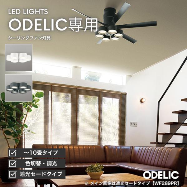 WF287PR(オフホワイト色/〜10畳)WF289PR(チャコールグレー色/10畳)●LED電球フラット形　5.6W ×6(GX53-1a)No.241G●巾：φ333　高81　2.1kg●ランプ寿命40,000時間■シーリングファン灯具...