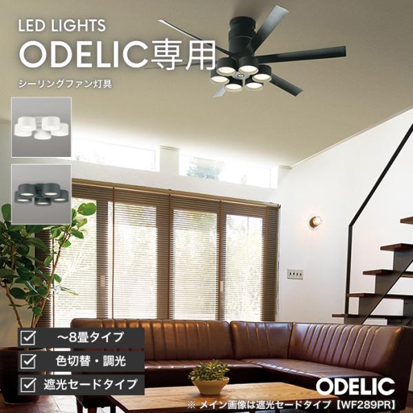 WF288PR(オフホワイト色/〜8畳)WF290PR(チャコールグレー色/8畳)●LED電球フラット形　5.6W ×5(GX53-1a)No.241G●巾：φ333　高81　1.8kg●ランプ寿命40,000時間■シーリングファン灯具/W...