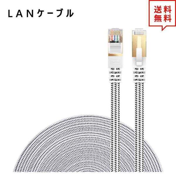 LANケーブル イーサネットケーブル ネットワークケーブル ホワイト 66FT/20m CAT7/カテゴリー7 フラットタイプ 高速 有線 Ethernet ケーブル