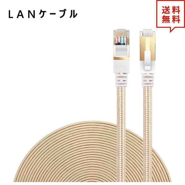 LANケーブル イーサネットケーブル ネットワークケーブル ゴールド 66FT/20m CAT7/カテゴリー7 フラットタイプ 高速 有線 Ethernet ケーブル