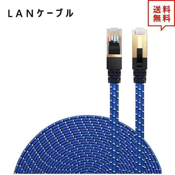 LANケーブル イーサネットケーブル ネットワークケーブル ブルー 66FT/20m CAT7/カテゴリー7 フラットタイプ 高速 有線 Ethernet ケーブル