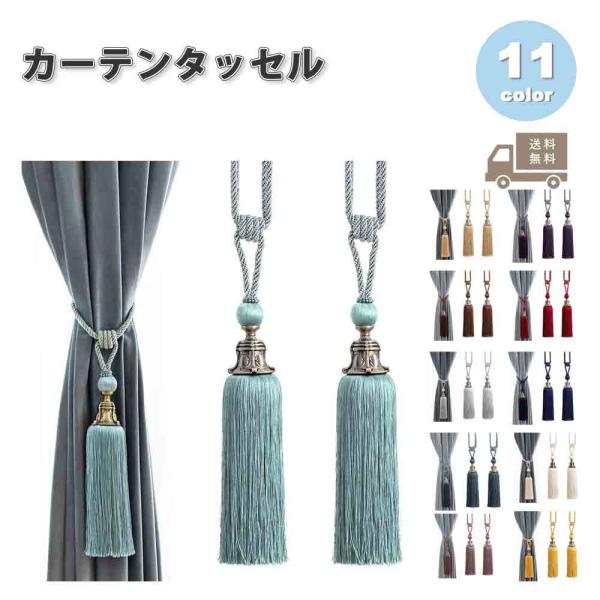 ●カーテンのアクセントにピッタリのカーテンタッセル●サイズ：全長 81cm ●お取り寄せ商品の為 2〜3週間で発送いたします。※ご購入前に必ず当店の「お買い物ガイド」をご確認の上ご注文よろしくお願いいたします。<検索>カーテン ...