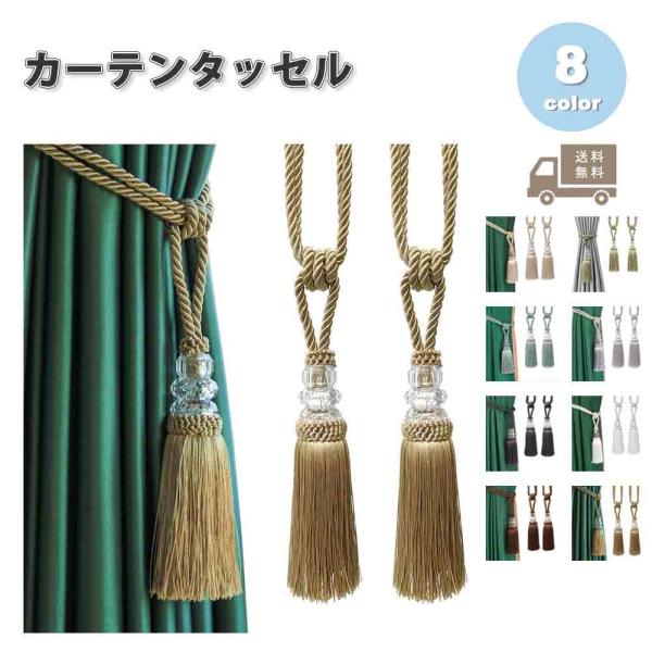 ●カーテンのアクセントにピッタリのカーテンタッセル●サイズ：全長 60cm ●お取り寄せ商品の為 2〜3週間で発送いたします。※ご購入前に必ず当店の「お買い物ガイド」をご確認の上ご注文よろしくお願いいたします。<検索>カーテン ...