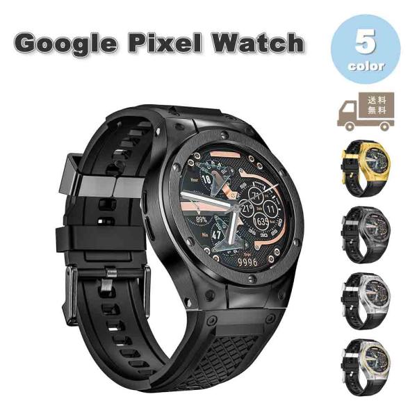 ●取り付け、取り外しも簡単で男女問わず愛用できるオシャレなウォッチバンド●一体型デザインで時計を保護し傷から守ります●スポーツ、カジュアル、日常、パーティー、ビジネスなどあらゆるシーンでお使い頂けます。●対応機種：Google Pixel ...