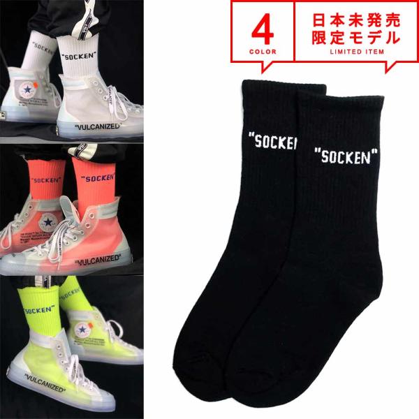 即納 クルー ソックス メンズ ミドル丈 靴下 “SOCKEN ” ブラック/ホワイト/ネオンカラー 正規品 ポイント消化