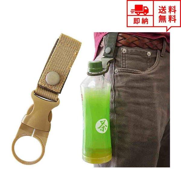 即納 ボトルフック ペットボトルホルダー ベージュ ベルト通し ボトルケース キャンプ アウトドア ハイキング 登山 遠足 ペットボトル ホルダー