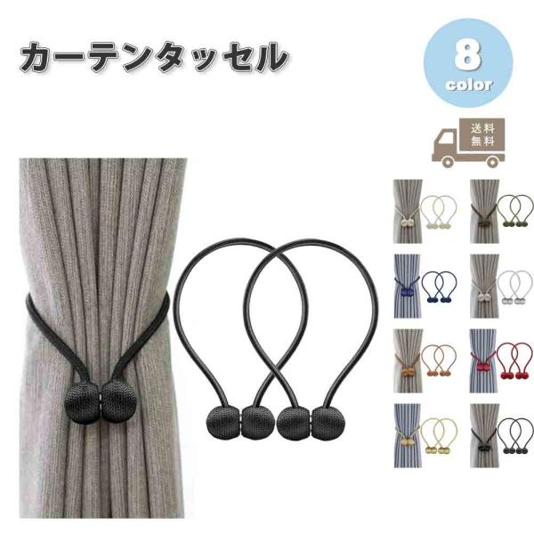 ●カーテンのアクセントにピッタリのカーテンタッセル●簡単にまとめられるマグネット式●サイズ：40cm●お取り寄せ商品の為 2〜3週間で発送いたします。※モニター環境などにより画像と実際の商品のお色味が異なって見える場合がございますのでご了承...