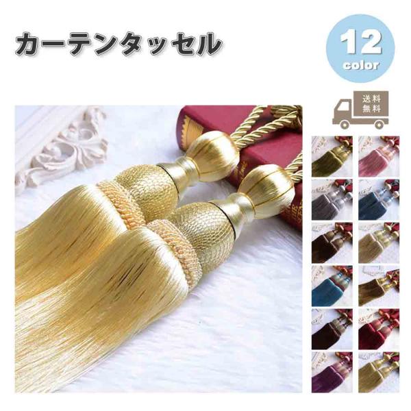 ●カーテンのアクセントにピッタリのカーテンタッセル●サイズ：全長 77cm●1~3日で発送いたします。※ご購入前に必ず当店の「お買い物ガイド」をご確認の上ご注文よろしくお願いいたします。<検索>カーテン アクセサリー ロープタッ...