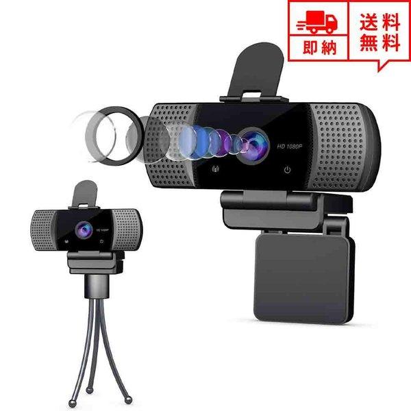 即納 Webカメラ ウェブカメラ 30fps 200万画素 HD1080P対応 110°広角 三脚スタンド/カバー付き 高画質 マイク内蔵 USB接続 ビデオ会議 テレワーク 在宅ワーク