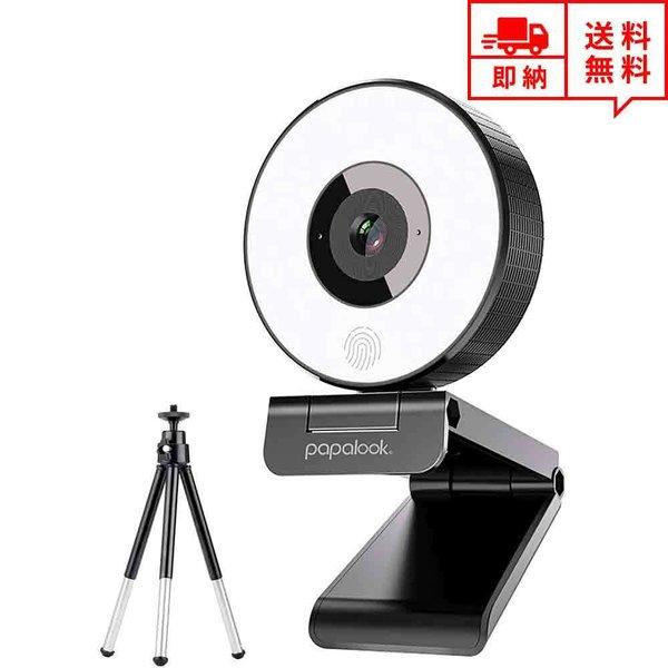 即納 Webカメラ ウェブカメラ 自動光補正 フルHD 1080P対応 高画質 マイク内蔵 USB接続 ビデオ会議 テレワーク 在宅ワーク