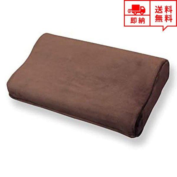 即納 安眠まくら 低反発ピロー ブラウン マイクロファイバー 低反発素材 まくら 枕 肩こり いびき低減 安眠 快眠 サポート
