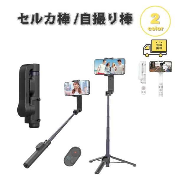 ●三脚一体型の自撮り棒●持ち運びに便利な折り畳み式●遠隔操作可能なBluetoothリモコン付き●好みの角度に調節可能●対応機種：iPhone / Android 端末（ケースを含む5.7〜9cm、300gまで）●1~3日で発送いたします。...