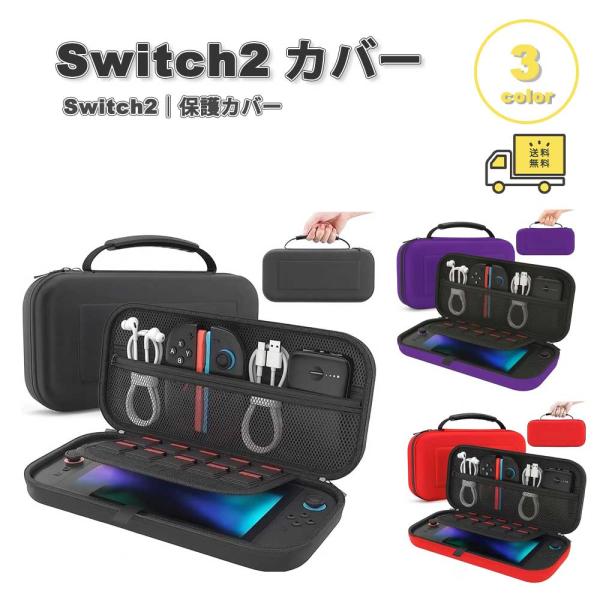 ●Switch2に設計された専用のケース●耐衝撃性・耐久性・実用性を備えた優れた素材で保護● 対応機種：Nintendo Switch 2 専用※ゲーム本体は付属しません。●1~3日で発送いたします。※ご購入前に必ず当店の「お買い物ガイド」...