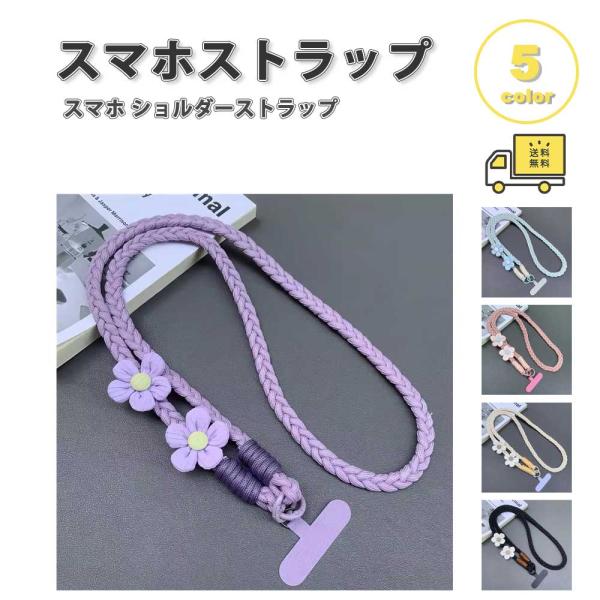 ●可愛らしいポップなデザインでスマホをおしゃれに！●ファッションに合わせてアクセサリーとしても使用可能！●着脱が簡単で大人も子供もストラップを首に掛けて落下、盗難、紛失を防止！●お使いのスマホケースにアタッチメントを挟むだけ！スマートフォン...