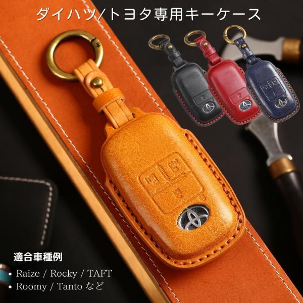 売れてます！ダイハツ・トヨタ車用 スマートキー用高級キーケース キーカバー 専用設計でぴったりフィット！■鍵の傷防止・汚れ防止に最適です。■経年変化を楽しめる本革キーケース■専用設計でピッタリサイズ！[適合車種]2ボタンタイプ（ダイハツ・ト...