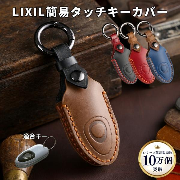 【適合キー】LIXIL・トステム 簡易タッチキーシステム用リモコンキー [DASZ745]【素材】本革