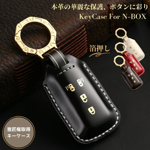 [適合キー]■ N-BOX / N-BOXカスタム旧型の本革キーケース！専用設計で本体にぴったりフィット！まるで純正品のような品質■参考適合車種：n-box（JF1~JF4）2022年より前発売※ あくまで参考ですので、キーの形状を必ずご確...