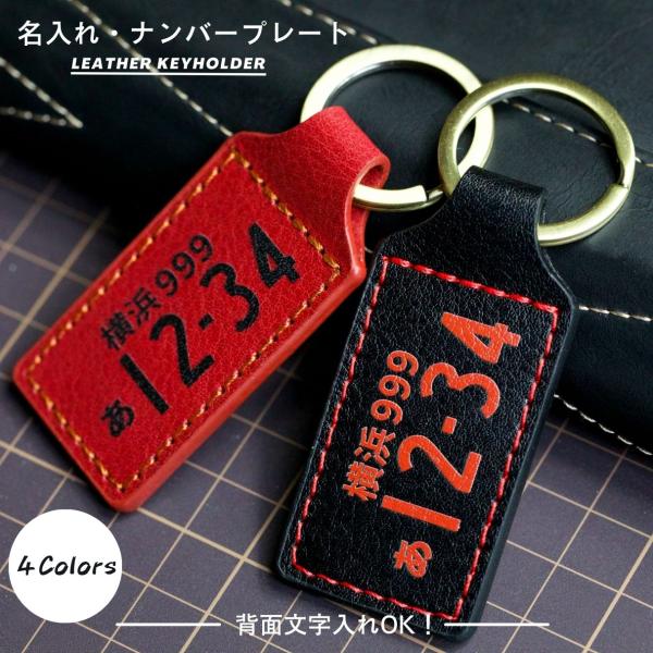 世界に一つだけの本革のナンバープレートキーホルダー素材色とフォント色をそれぞれ選んで好きなイメージに仕上げられます！- KeyWordsドレスアップアクセサリーCX5 CX30 CX8ハリアー80系 新型ヴェゼル プラド300