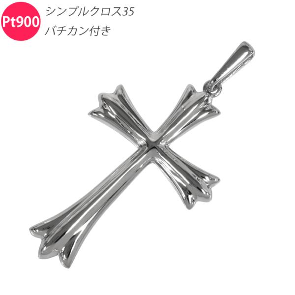 ●商品名●Pt900　クロス ペンダントトップシンプルクロス35 バチカン付き●素材●Pt900●サイズ●トップ　約 35 × 23.5 mmバチカン含む縦 約 45 mmバチカン内径　約 7 × 3 mm重量　約 2.8 g●コメント●ダ...