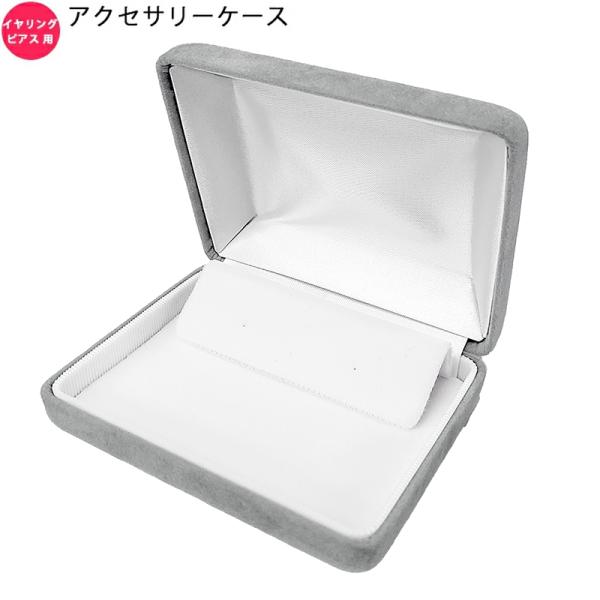 ●商品名●ピアス イヤリング ケースEC210 ●カラー●グレー●素材●外側：セーム内側：サテン・ベルベット●サイズ●横×縦×高さ約 9.5 × 7.4 × 3.3 cm重さ　約 95 g●付属品●箱●発送方法について●レターパックプラス（...